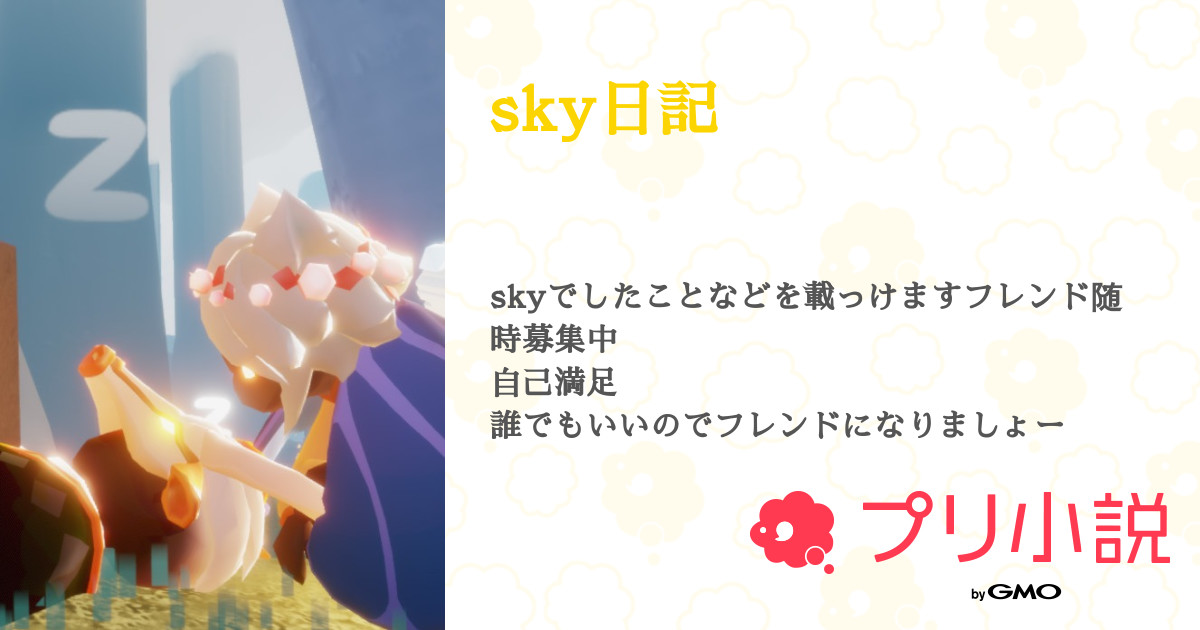 sky日記 - 全19話 【連載中】（かなめ°〟(低浮)さんの小説） | 無料スマホ夢小説ならプリ小説 byGMO